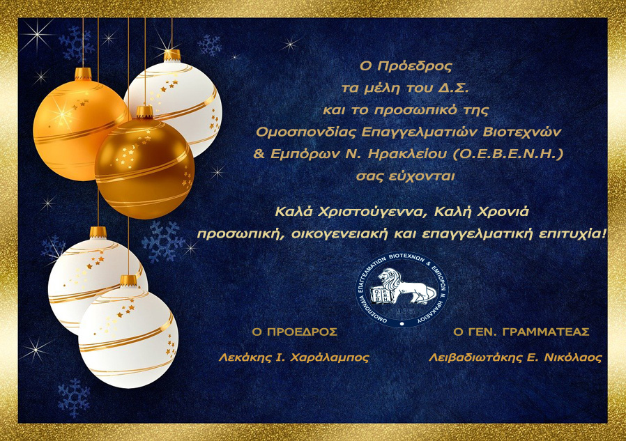ΚΑΛΑ ΧΡΙΣΤΟΥΓΕΝΝΑ ΚΑΙ ΚΑΛΗ ΧΡΟΝΙΑ - O.E.B.E.N.H